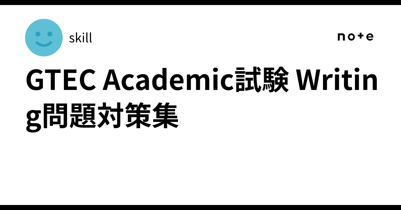 GTEC Academic試験 Writing問題対策集｜skill
