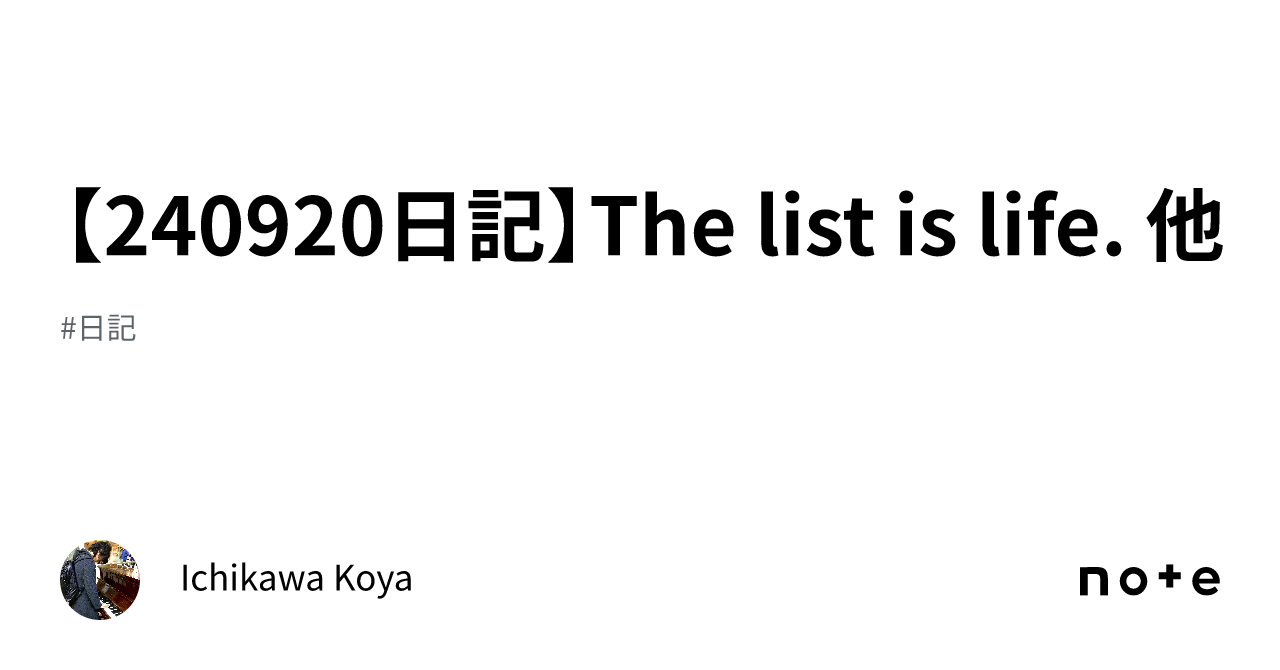 【240920日記】The list is life. 他｜Ichikawa Koya