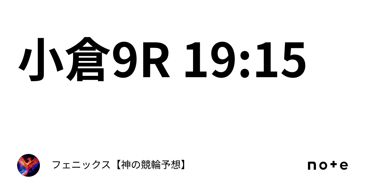小倉9R 19:15｜フェニックス【神の競輪予想】