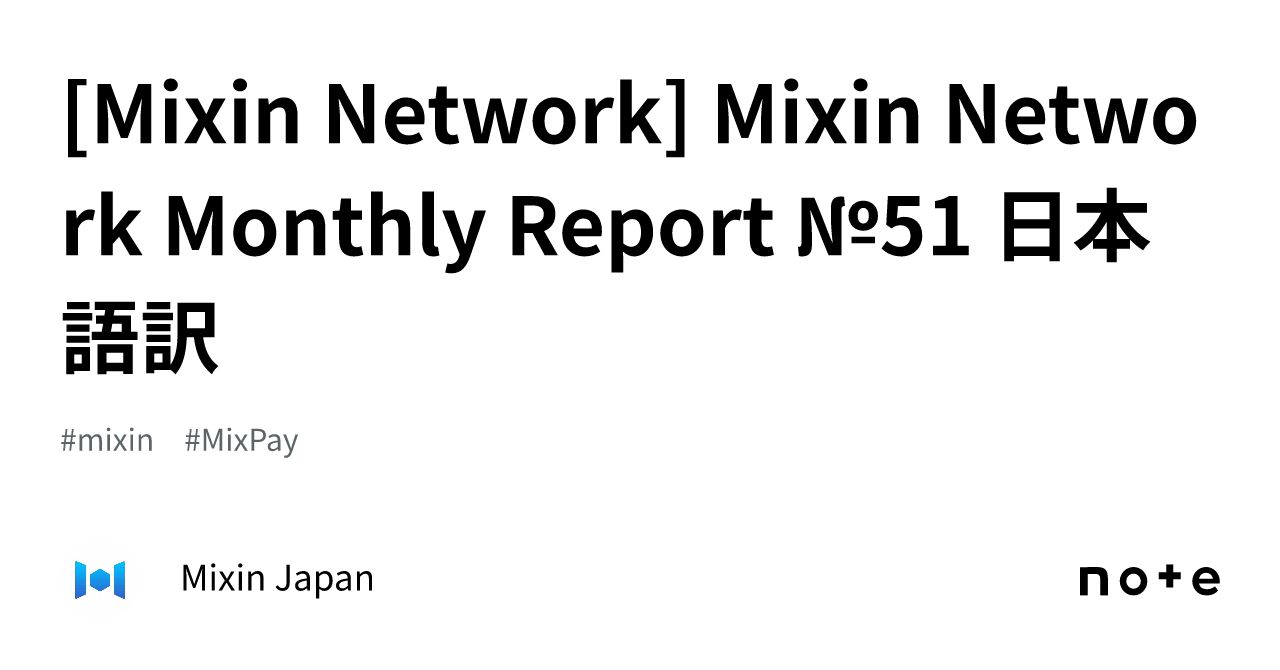 [Mixin Network] Mixin Network Monthly Report №51 日本語訳｜Mixin Japan
