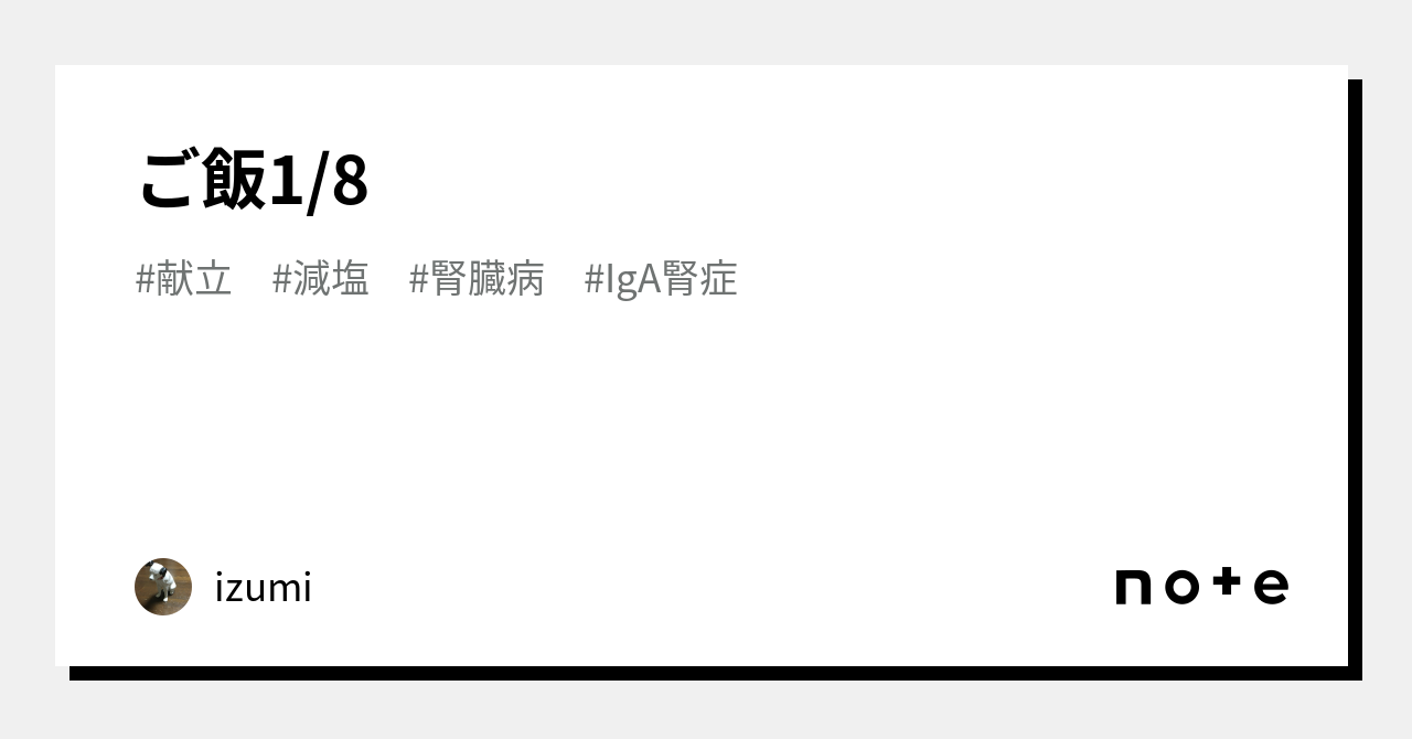 ご飯1/8｜izumi｜note