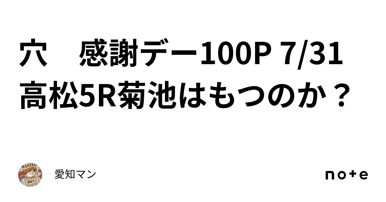 穴 感謝デー100P 7/31高松5R菊池はもつのか？｜愛知マン