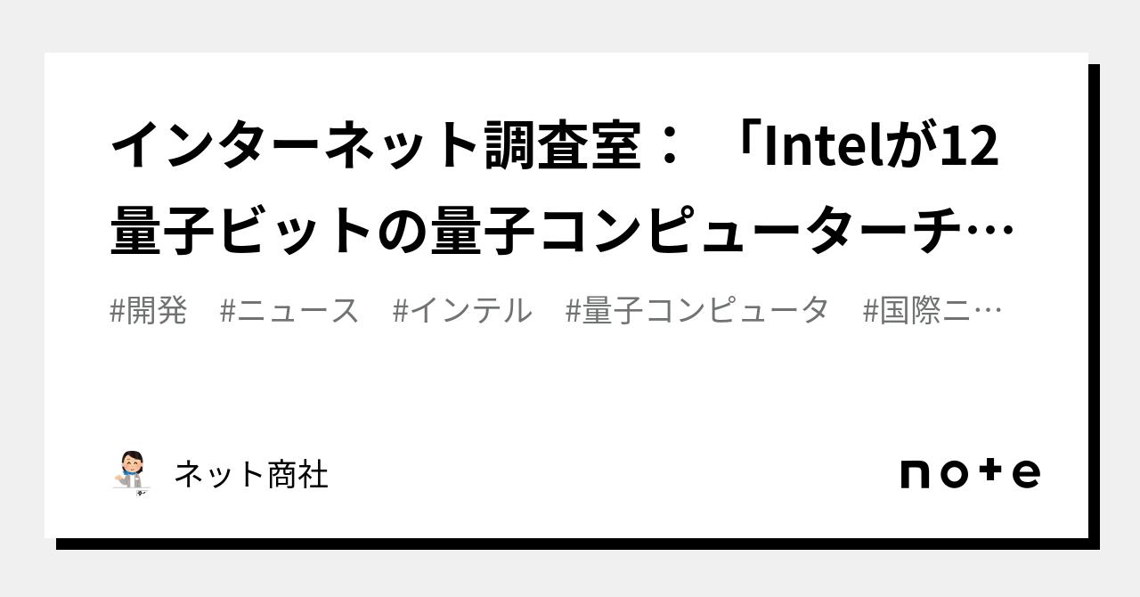 インターネット調査室： 「Intelが12量子ビットの量子コンピューターチップ「Tunnel Fall」を発表」｜ネット商社