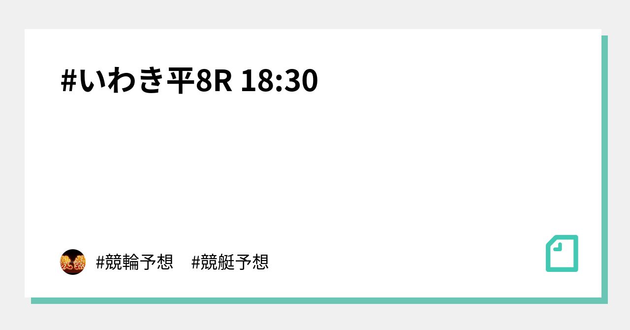 💜💜💜#いわき平8R 18:30💜💜💜｜#競輪予想 #競艇予想｜note