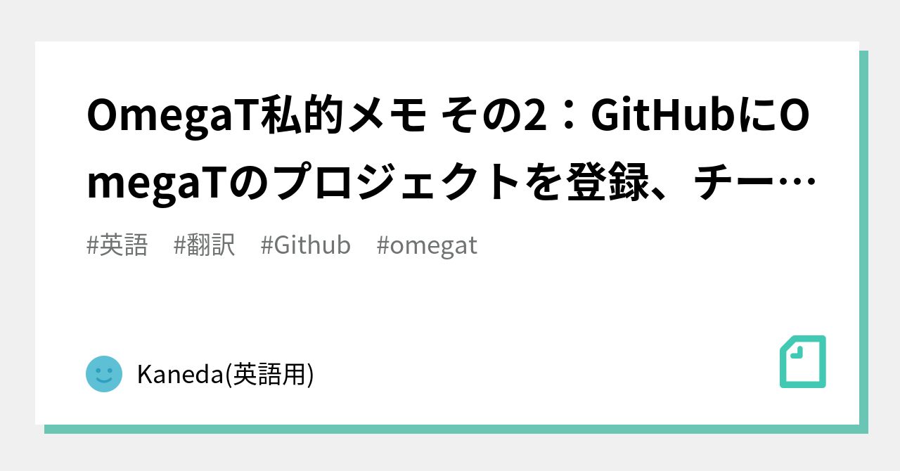 OmegaT私的メモ その2：GitHubにOmegaTのプロジェクトを登録、チームプロジェクトとして扱えるようにする｜Kaneda(英語用)