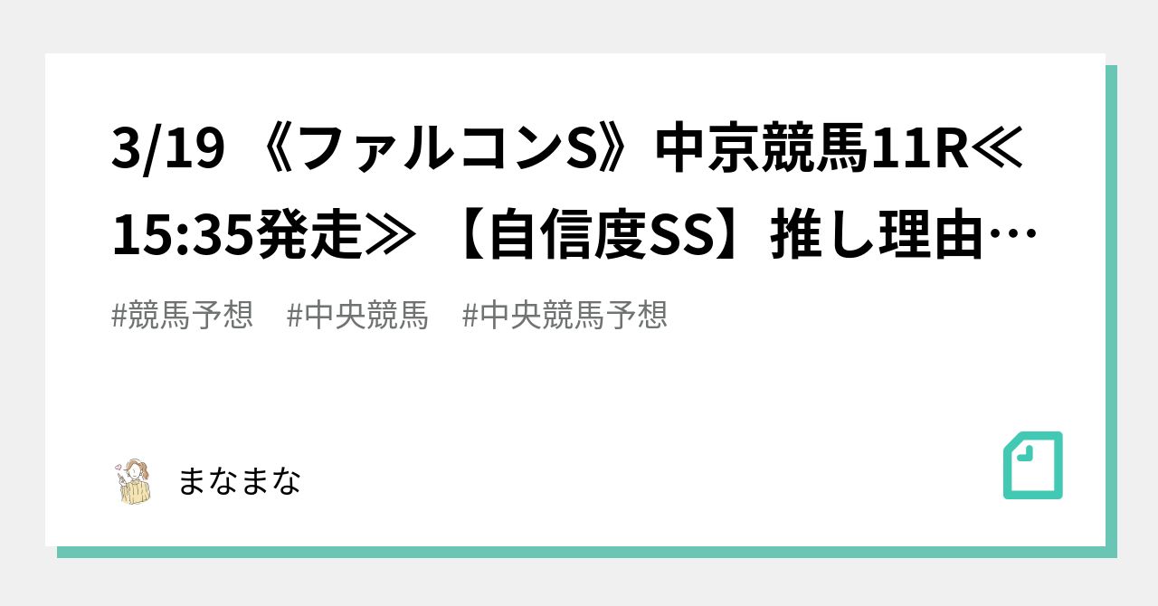 3/19 《ファルコンS》中京競馬11R≪15:35発走≫ 【自信度SS】推し理由付き🌠｜まなまな