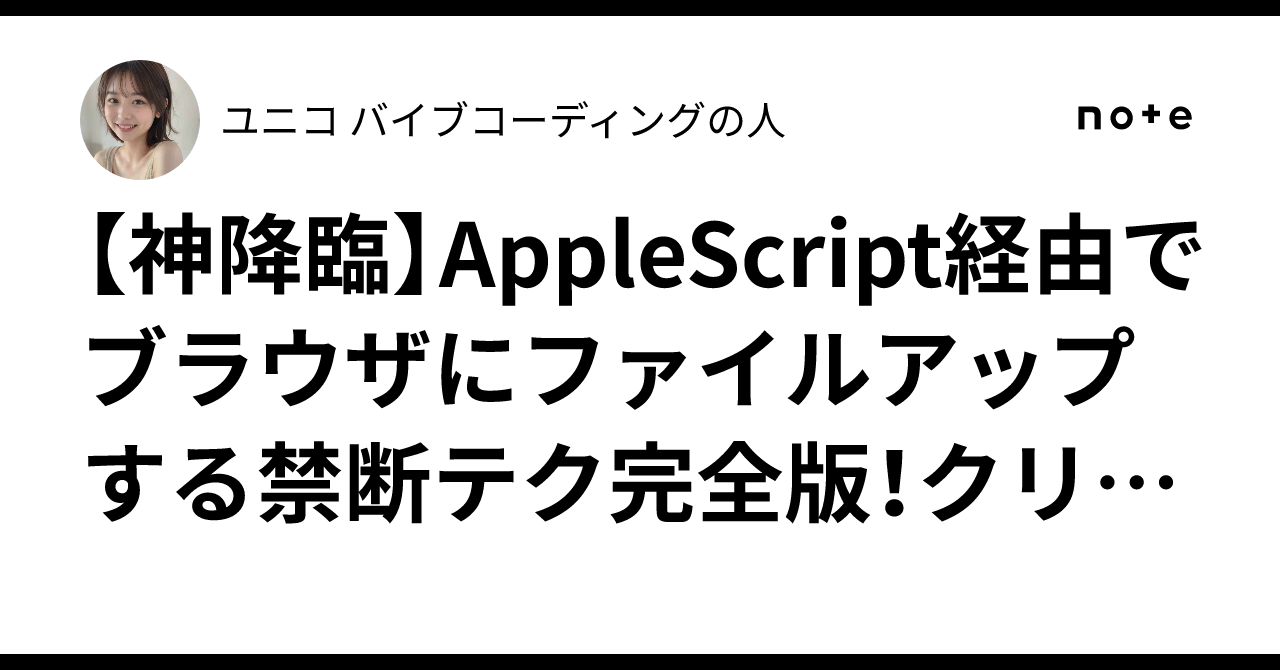 【神降臨】AppleScript経由でブラウザにファイルアップする禁断テク完全版！クリップボード最強説から.NrdQVe直接ペーストまで全部晒すwwwお前ら絶対知らないだろこれwww｜ユニコ🦄 ...