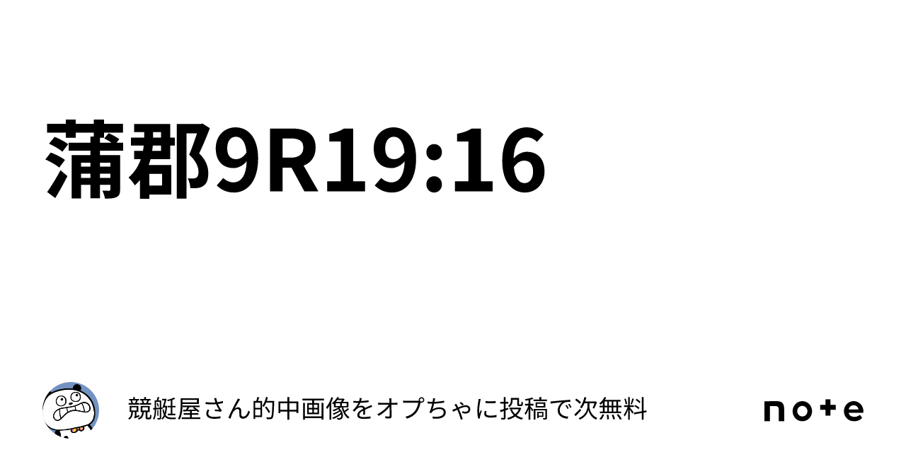 蒲郡9R19:16｜🐼競艇屋さん🐼的中画像をオプちゃに投稿で次無料