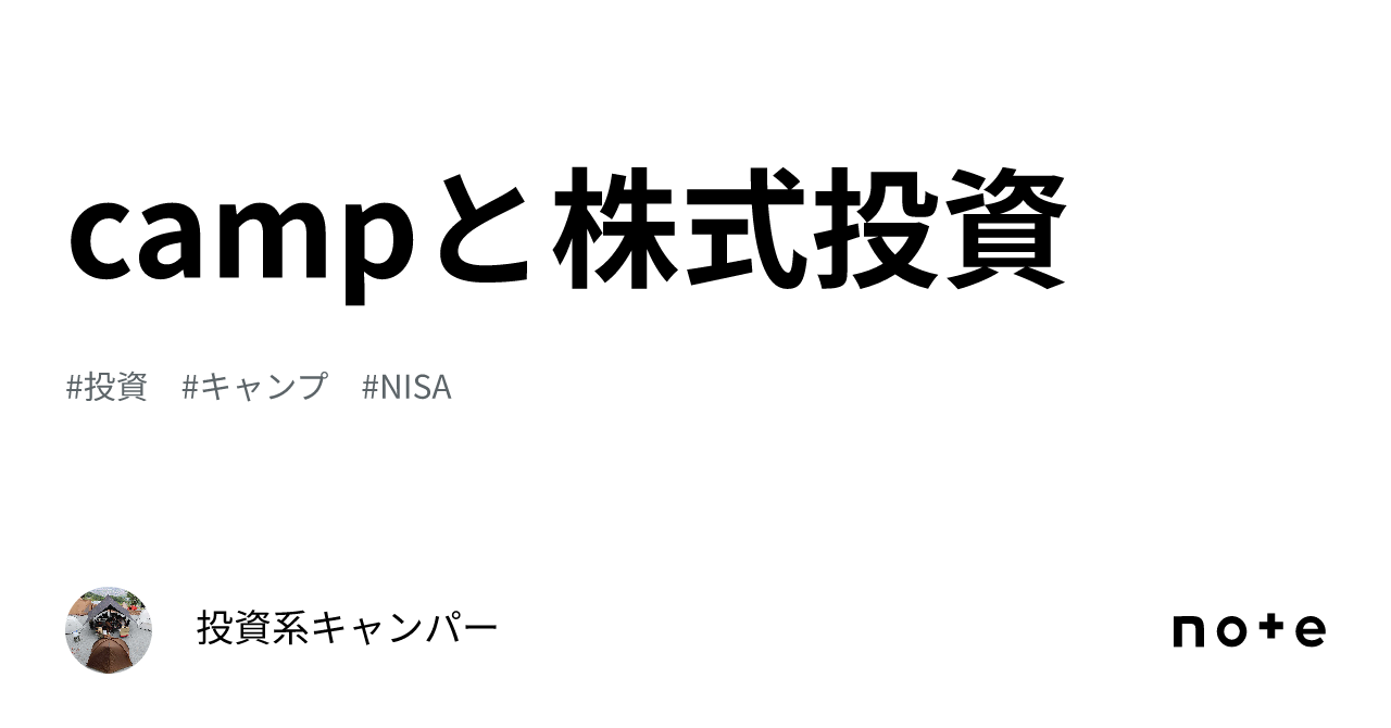 campと株式投資｜投資系キャンパー