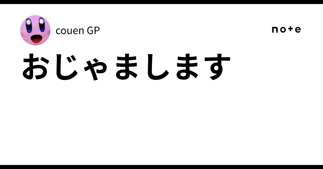 おじゃまします｜couen GP