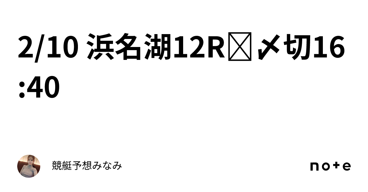 2/10 浜名湖12R🕊〆切16:40｜競艇予想みなみ🚤