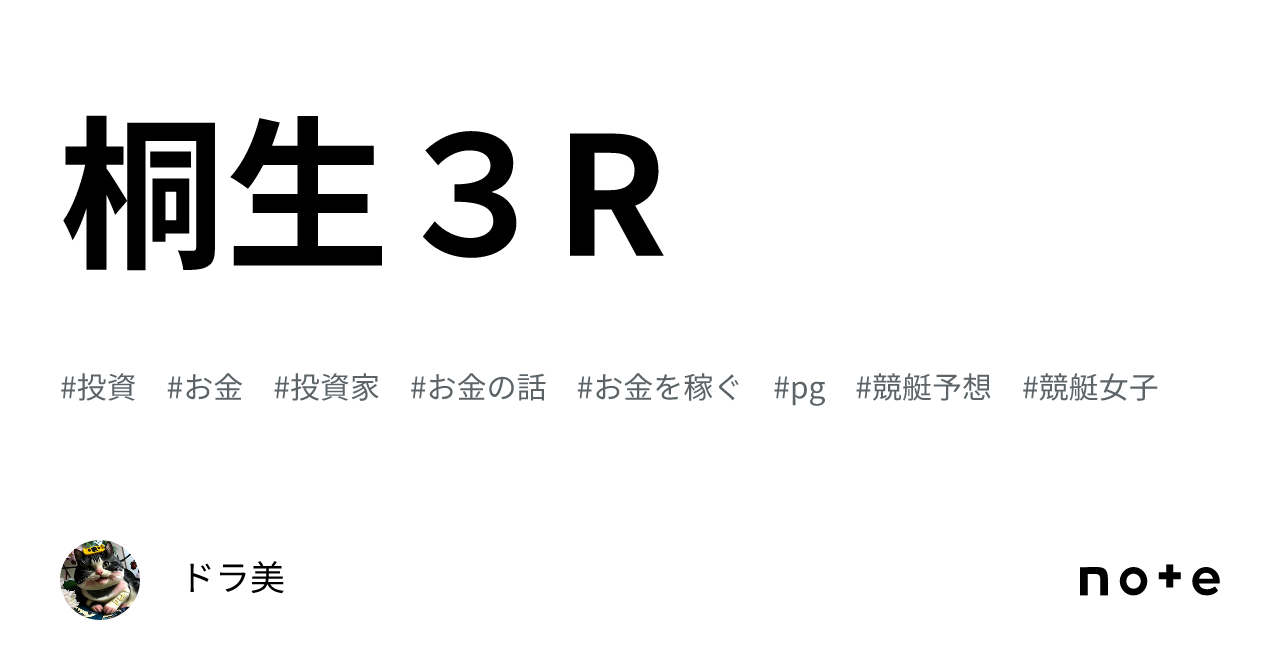 桐生3R｜ドラ美