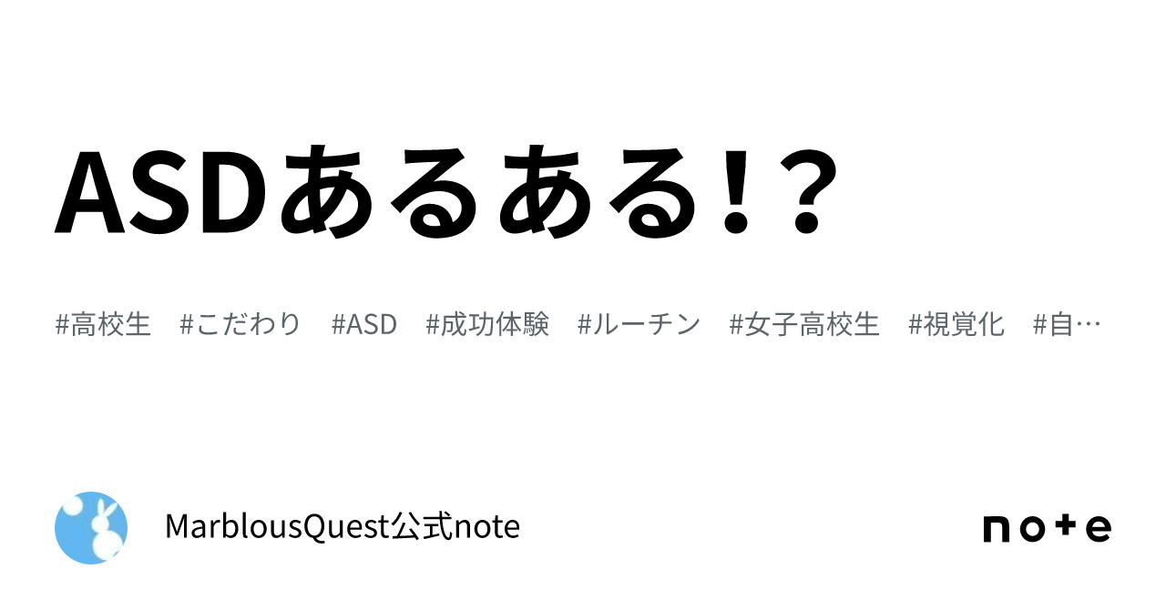 ASDあるある！？｜MarblousQuest公式note