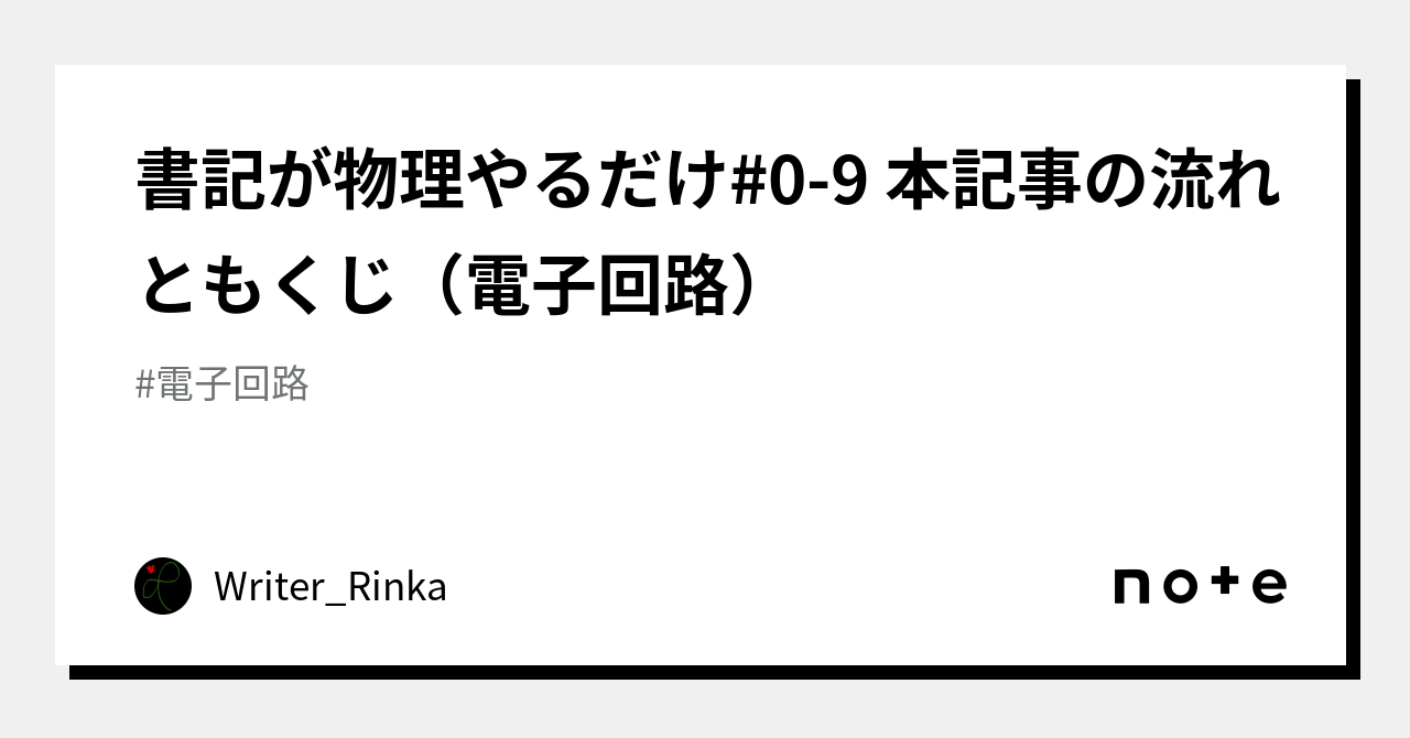 書記が物理やるだけ#0-9 本記事の流れともくじ（電子回路）｜Writer_Rinka