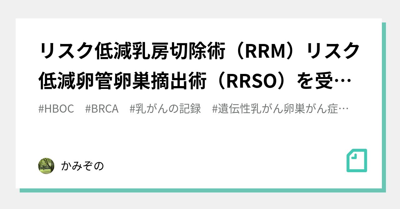 リスク低減乳房切除術（RRM）リスク低減卵管卵巣摘出術（RRSO）を受けることを決める｜かみぞの