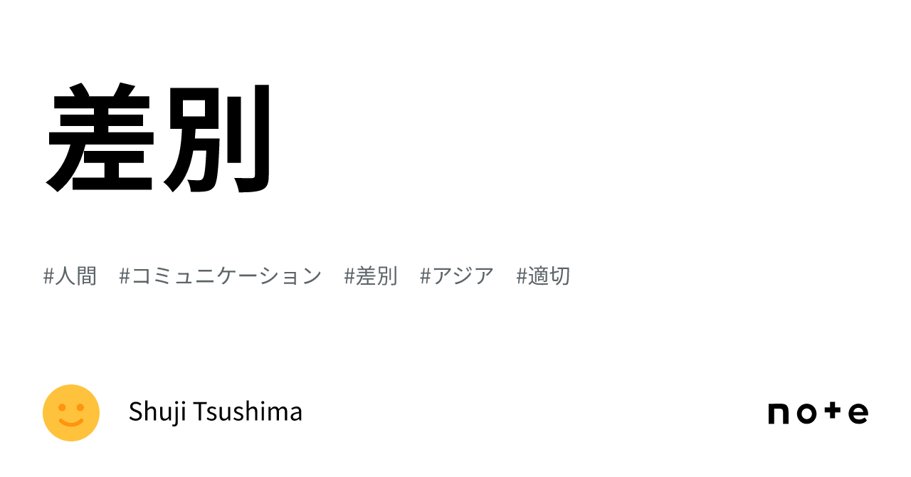 差別｜Shuji Tsushima