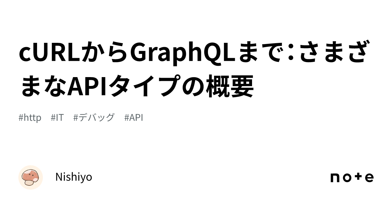 cURLからGraphQLまで：さまざまなAPIタイプの概要｜Nishiyo