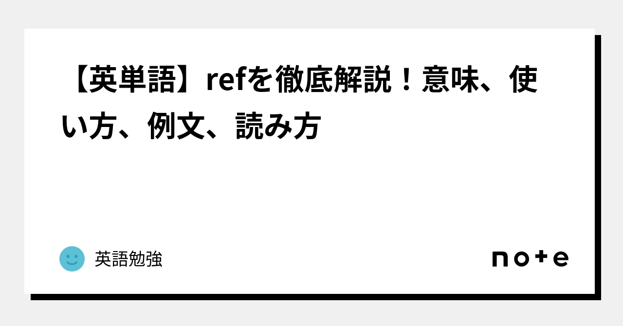 【英単語】refを徹底解説！意味、使い方、例文、読み方｜英語勉強