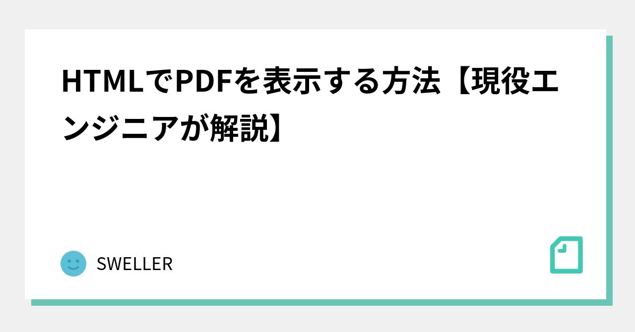 HTMLでPDFを表示する方法【現役エンジニアが解説】｜SWELLER