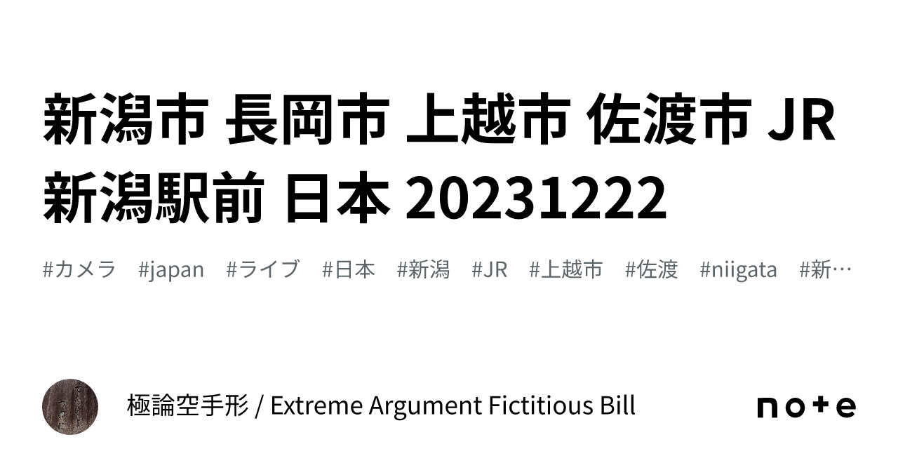 新潟市 長岡市 上越市 佐渡市 JR新潟駅前 日本 20231222｜極論空手形 / Extreme Argument Fictitious Bill