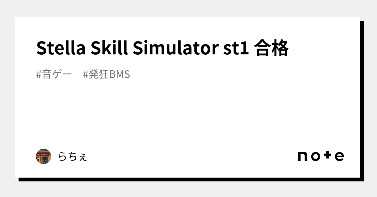 Stella Skill Simulator st1 合格｜らちぇ