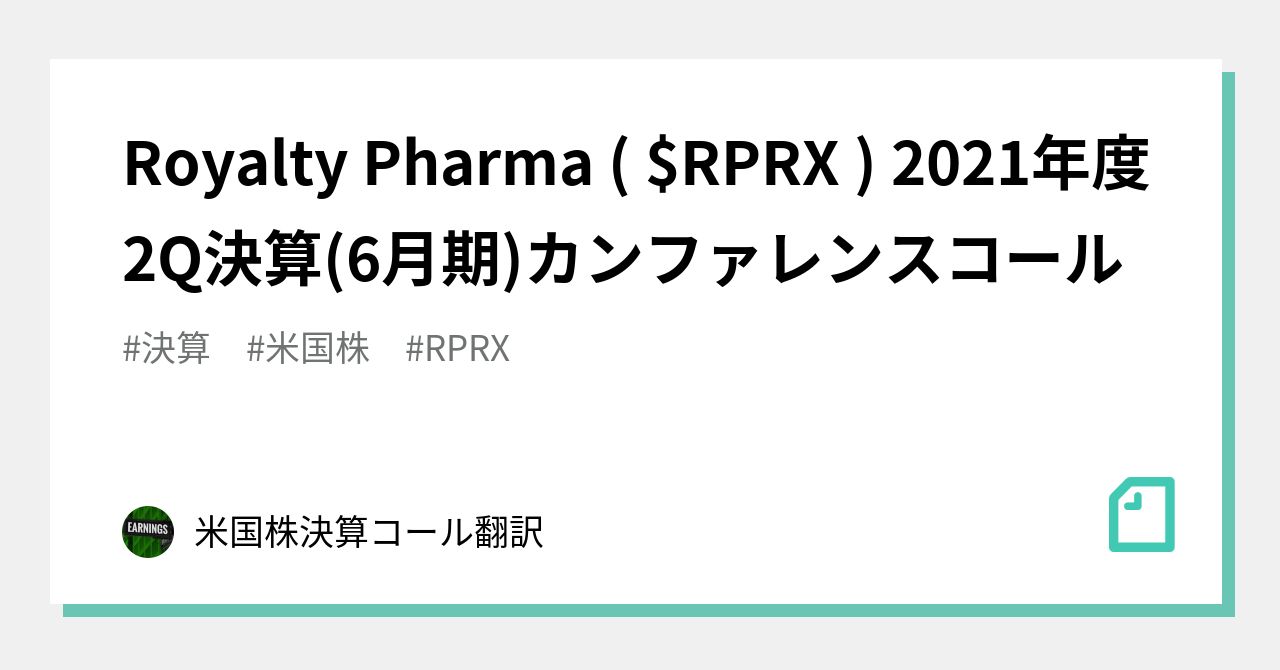 Royalty Pharma ( $RPRX ) 2021年度2Q決算(6月期)カンファレンスコール｜米国株決算コール翻訳