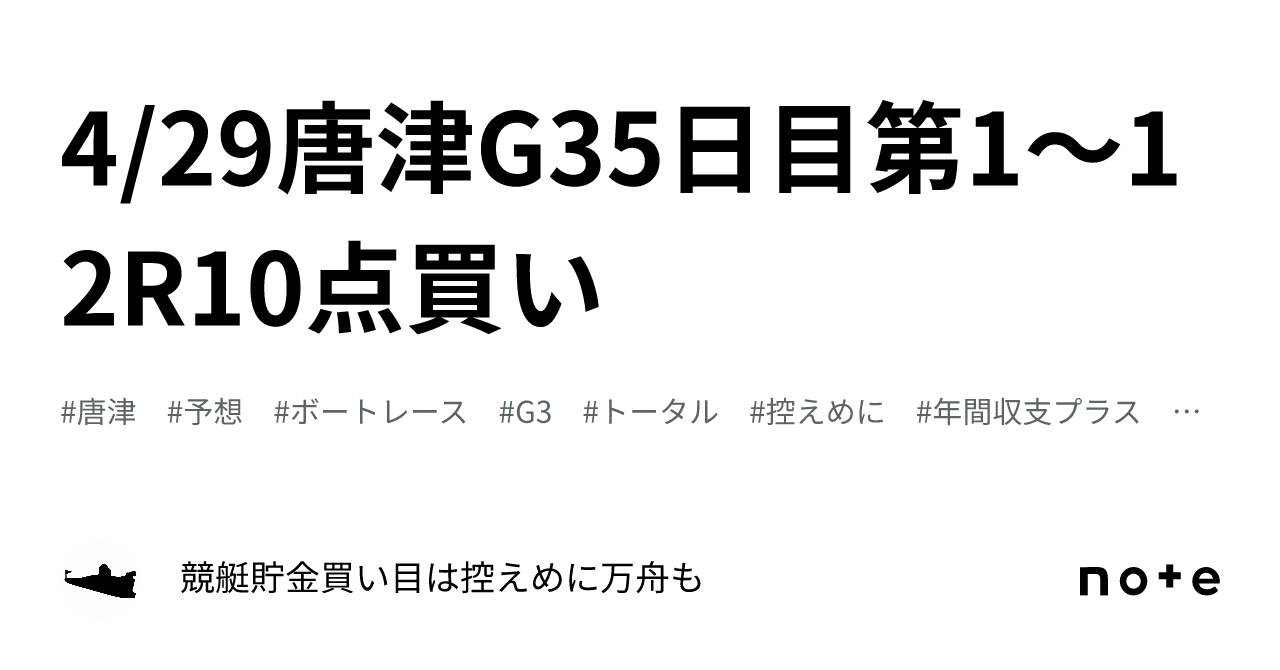 🗒️4/29🗒️唐津G3🚤5日目🚤第1〜12R ️10点買い ️｜💰競艇貯金💰買い目は控えめに万舟も💰💰