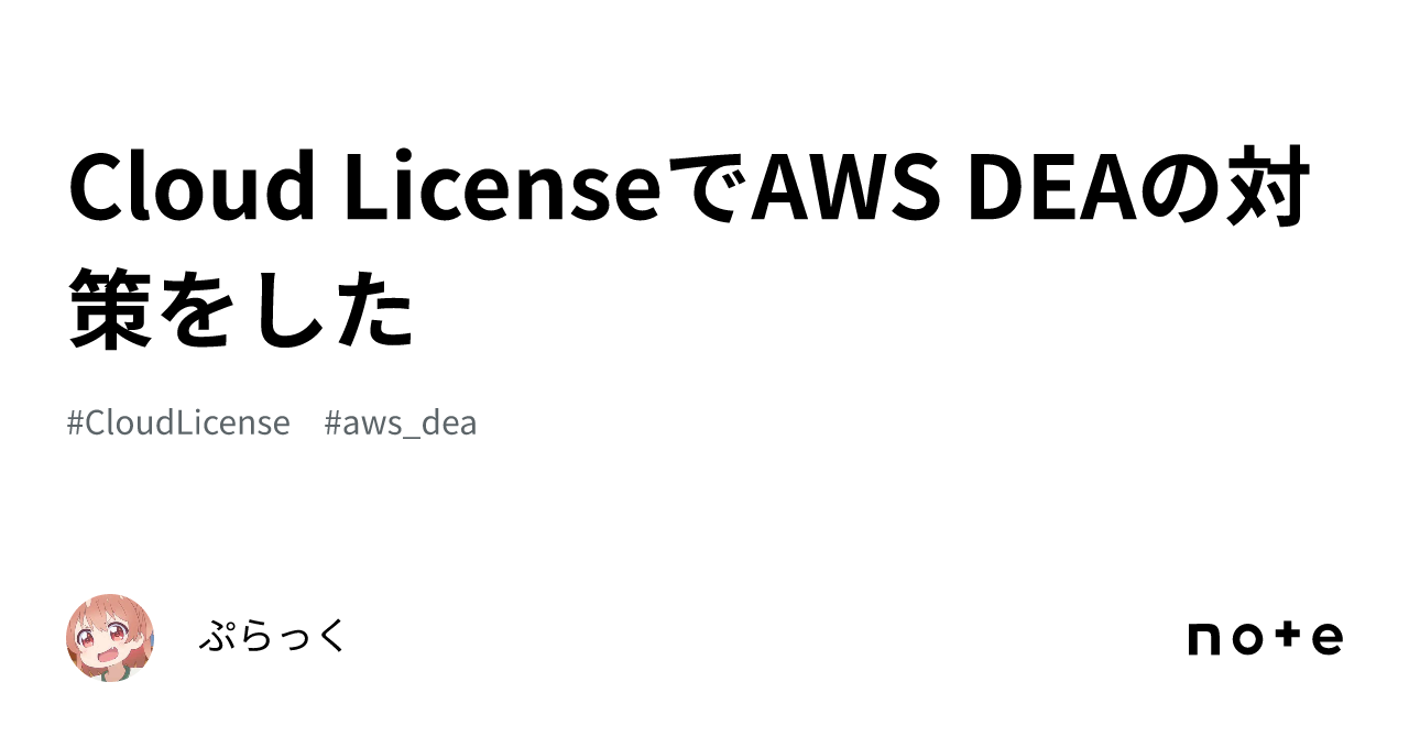 Cloud LicenseでAWS DEAの対策をした｜ぷらっく
