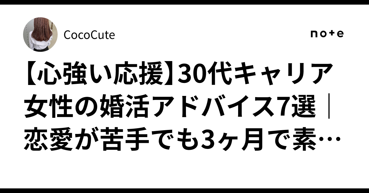 【心強い応援】30代キャリア女性の婚活アドバイス7選｜恋愛が苦手でも3ヶ月で素敵な出会いを掴む方法｜CocoCute