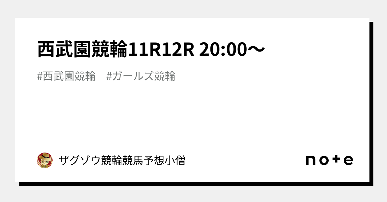 西武園競輪11R12R 20:00〜｜🏇ザグゾウ🚴‍♀️競輪競馬予想小僧