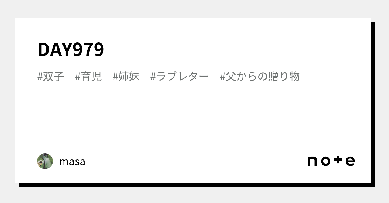 DAY979｜masa｜note