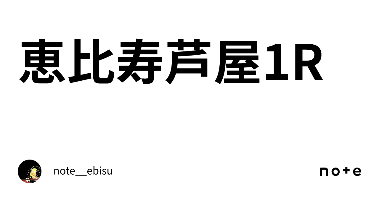 恵比寿⛩️芦屋1R🎯🔥🎯｜note__ebisu