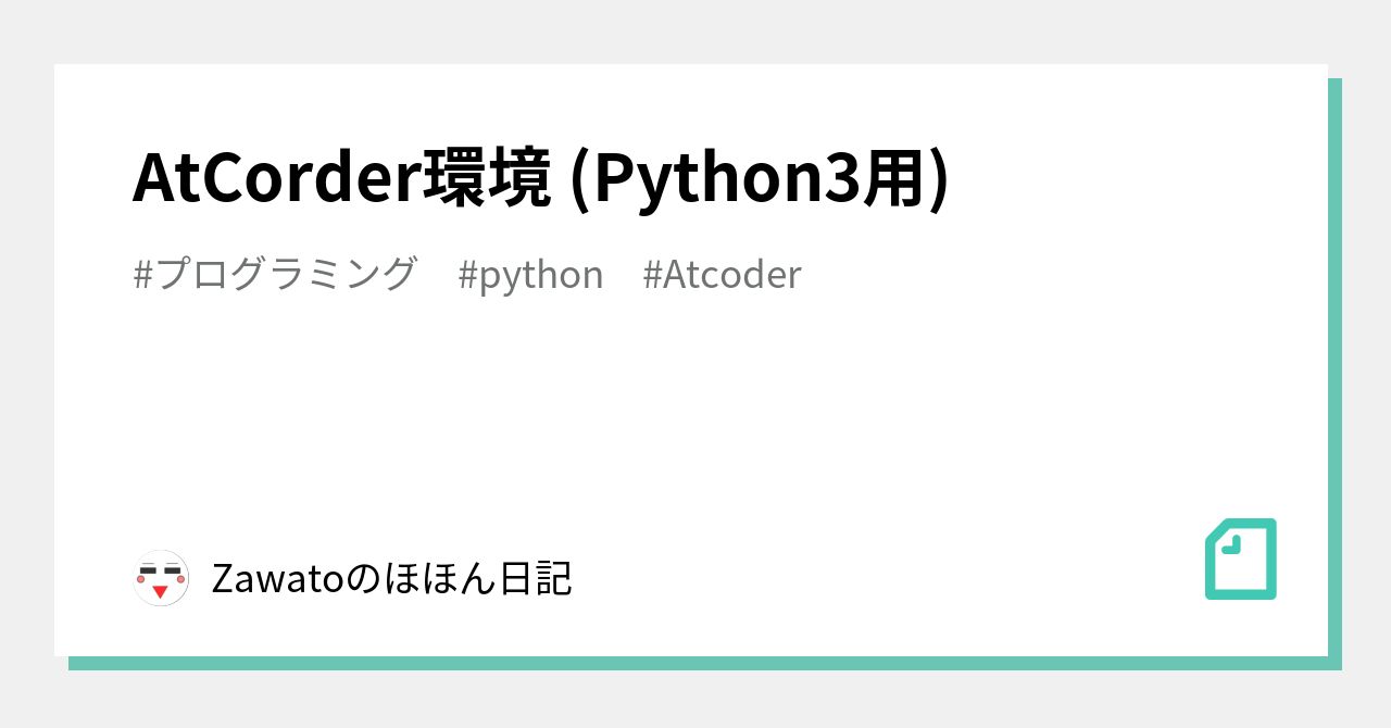 AtCorder環境 (Python3用)｜zawato