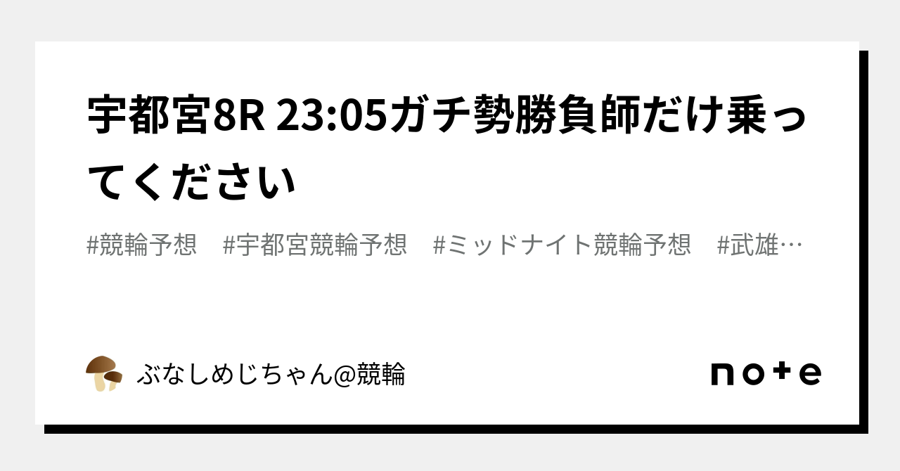 宇都宮8R 23:05🎯🙌ガチ勢勝負師だけ乗ってください🙌🎯｜ぶなしめじちゃん@競輪