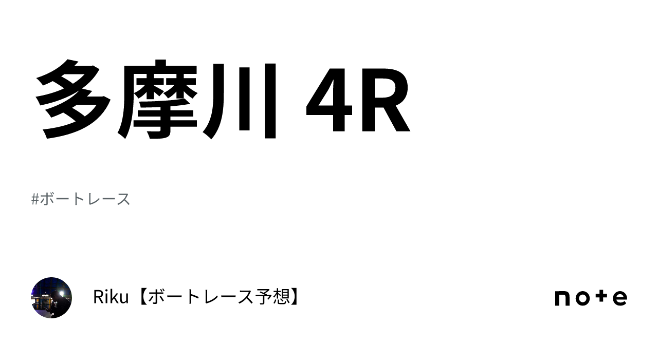 多摩川 4R｜Riku【ボートレース予想】