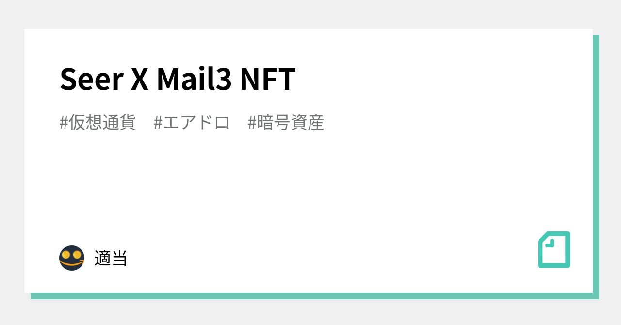 Seer X Mail3 NFT｜適当