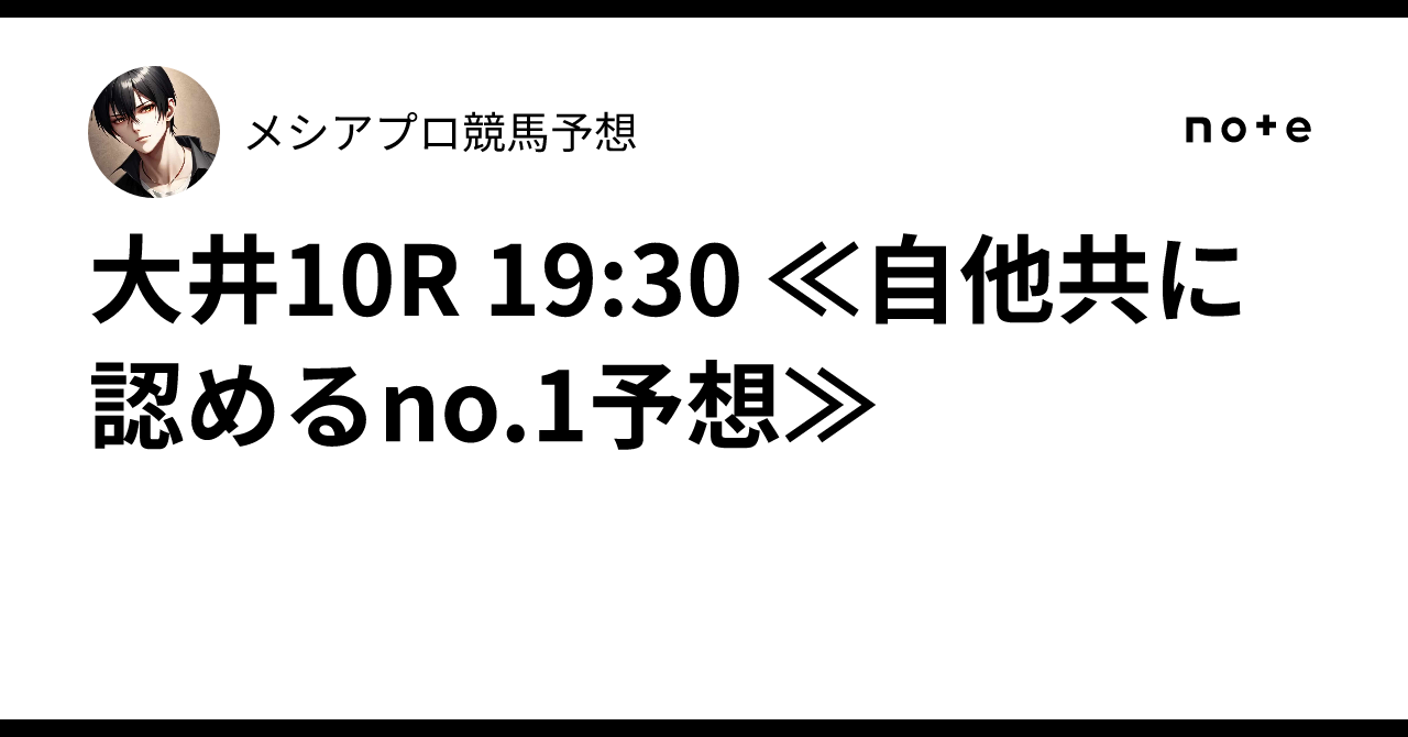 大井10R 19:30 ≪自他共に認めるno.1予想≫｜🔥メシア👑プロ競馬予想👑🔥