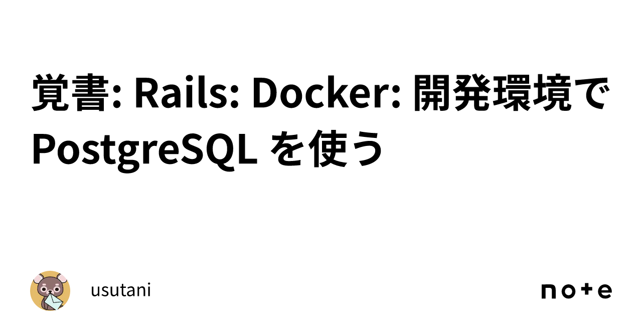 覚書: Rails: Docker: 開発環境で PostgreSQL を使う｜usutani