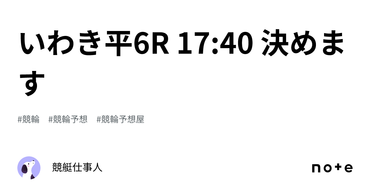 いわき平6R 17:40 決めます｜競艇仕事人