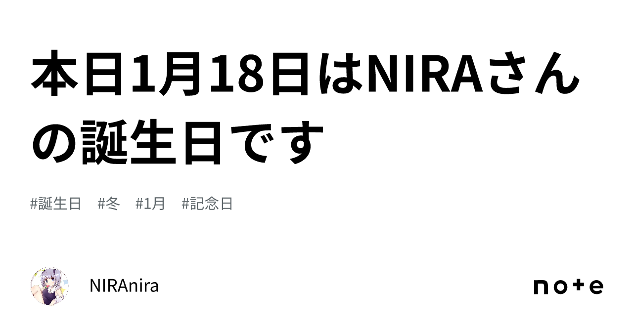 本日1月18日はNIRAさんの誕生日です｜NIRAnira