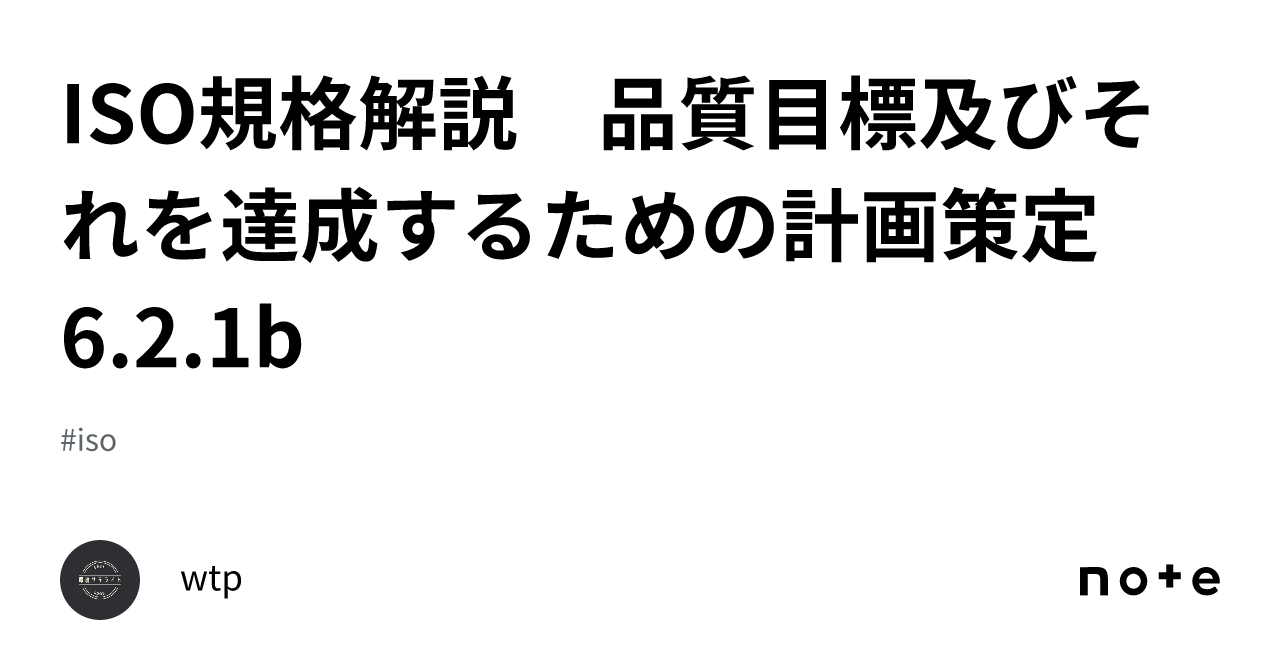 ISO規格解説 品質目標及びそれを達成するための計画策定 6.2.1b｜wtp