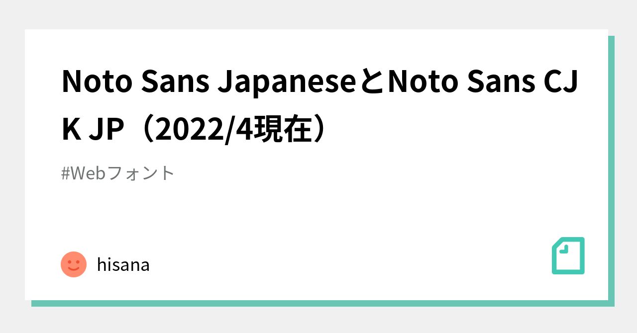 Noto Sans JapaneseとNoto Sans CJK JP（2022/4現在）｜hisana
