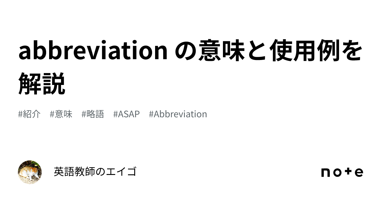 abbreviation の意味と使用例を解説｜英語教師のエイゴ