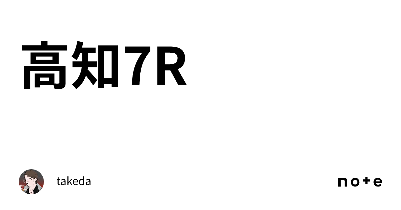 高知7R｜takeda