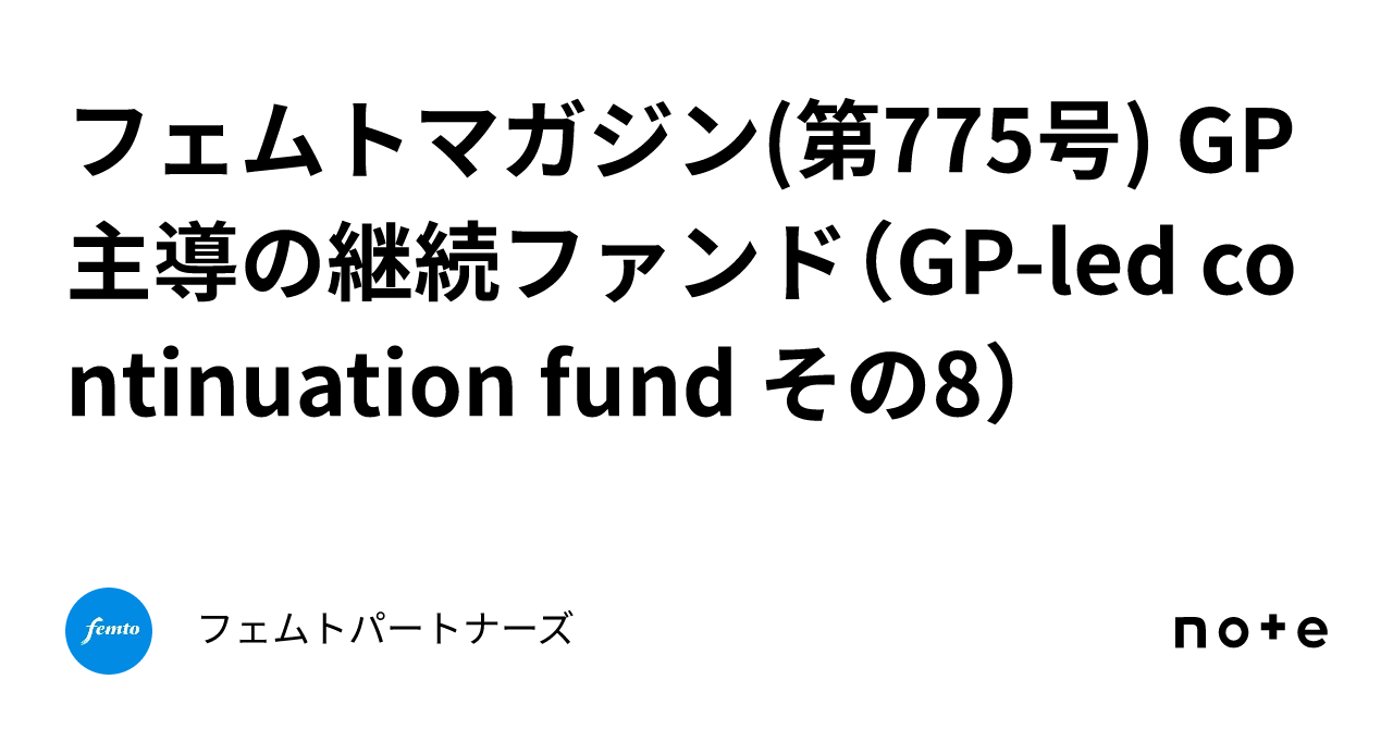 フェムトマガジン(第775号) GP主導の継続ファンド（GP-led continuation fund その8）｜フェムトパートナーズ