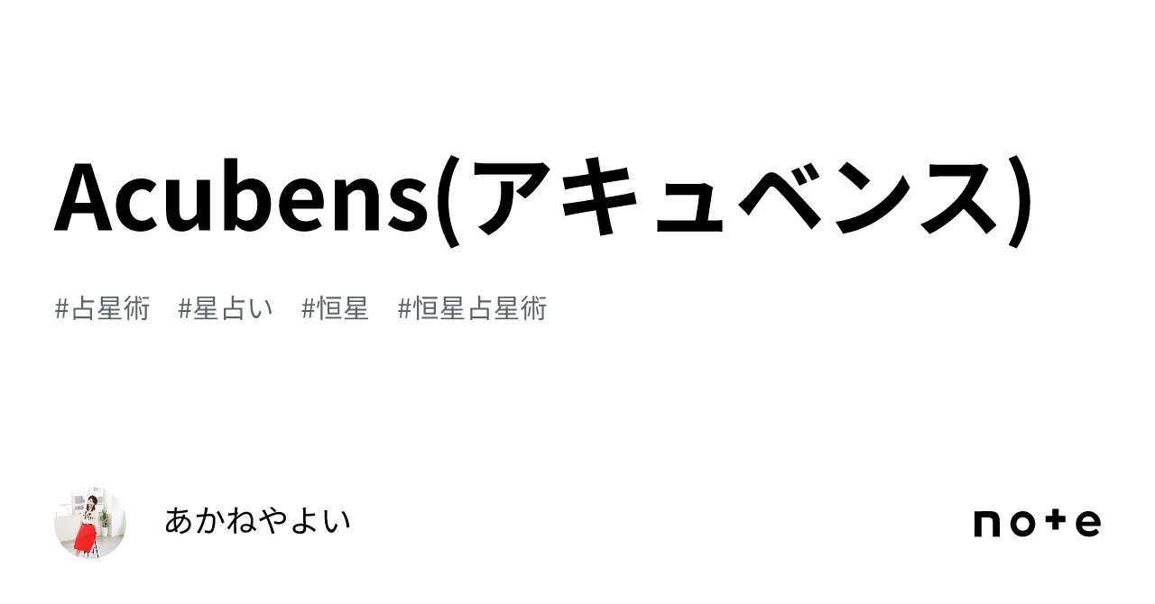Acubens(アキュベンス) ｜あかねやよい