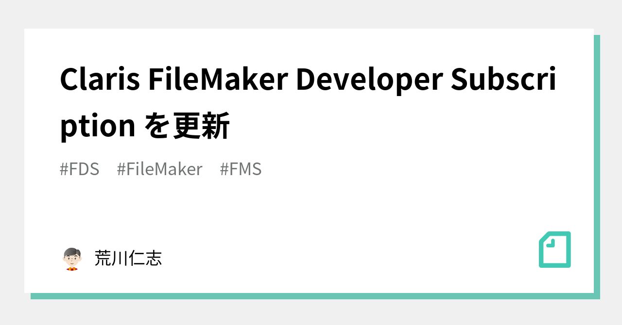 Claris FileMaker Developer Subscription を更新｜荒川仁志