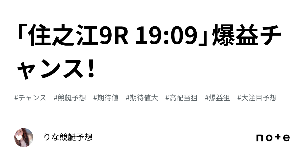 「住之江9R 19:09」🌸爆益チャンス！🌸｜💕りな💕競艇予想