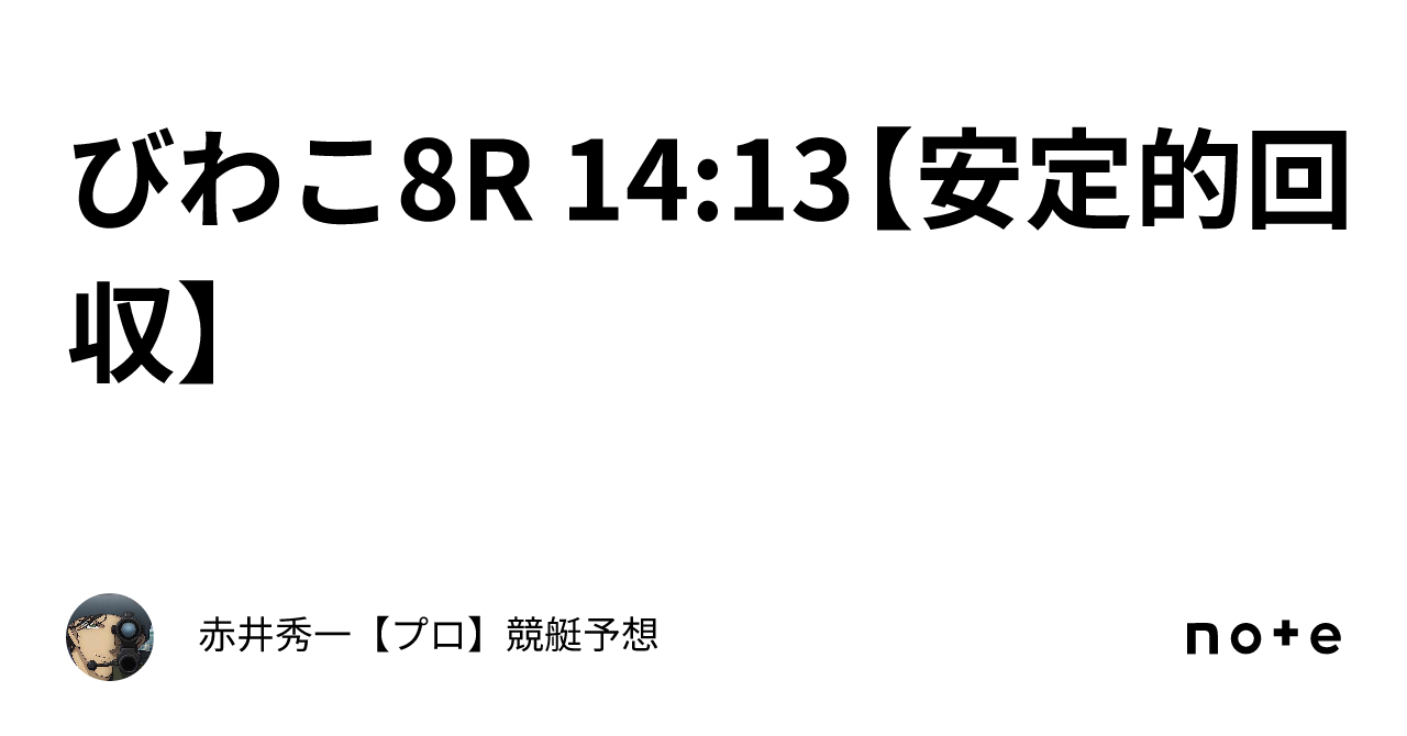 びわこ8R 14:13【安定的回収】｜赤井秀一👑【プロ】🔥競艇予想🔥