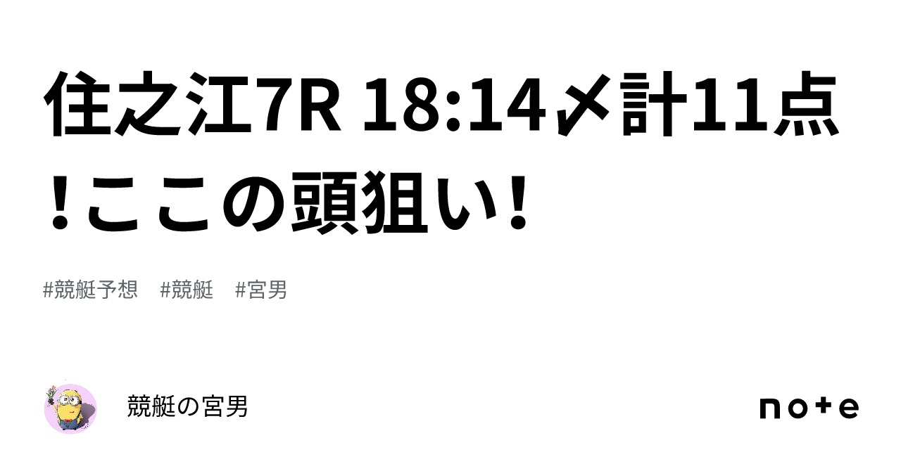 住之江7R 18:14〆計11点！ここの頭狙い！｜競艇の宮男